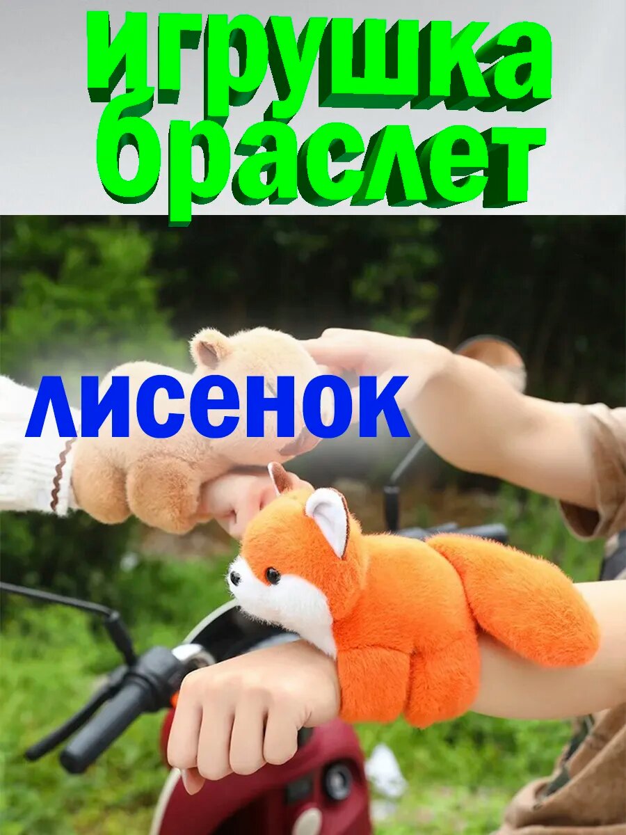 Мягкая игрушка браслет на руку лисенок 20 см