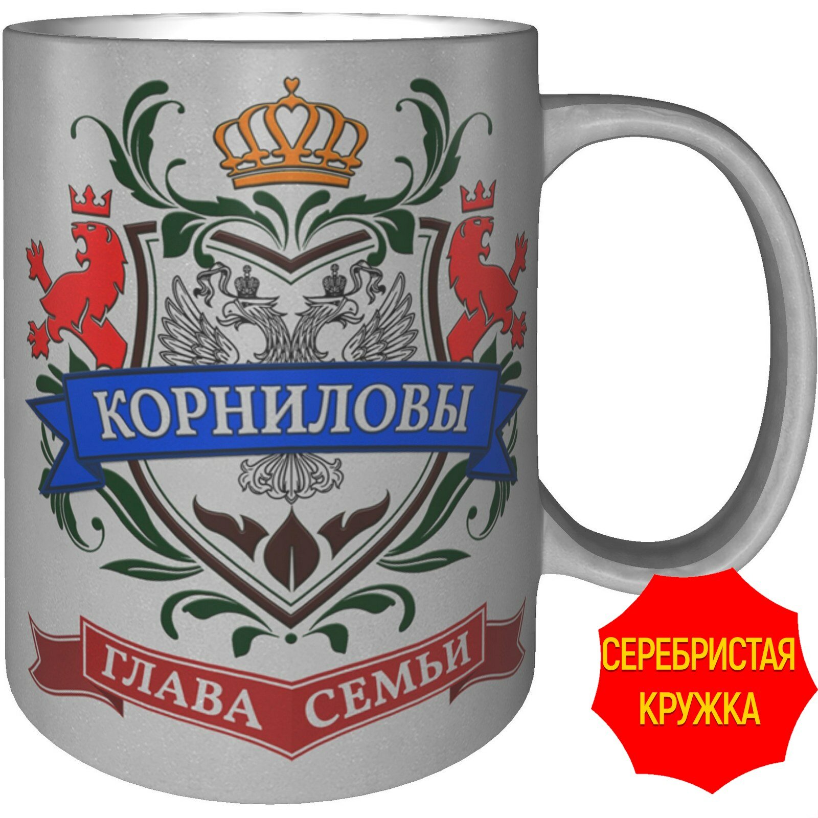 Кружка глава семьи Корниловых - цвет серебристый, керамическая, объем 330 мл.