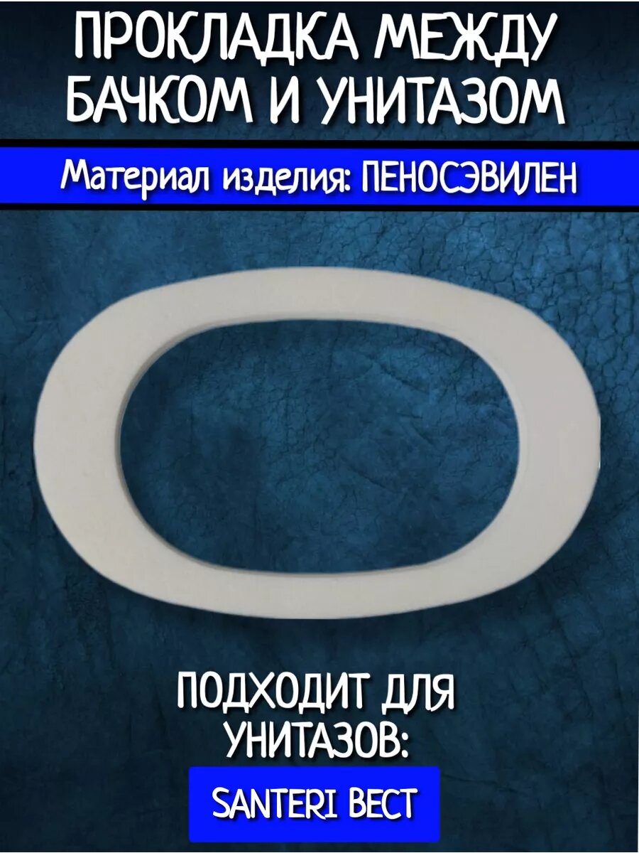 Прокладка между бачком и унитазом вест / Манжет