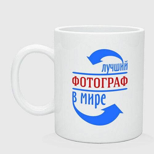 Лучший фотограф в мире Керамическая кружка