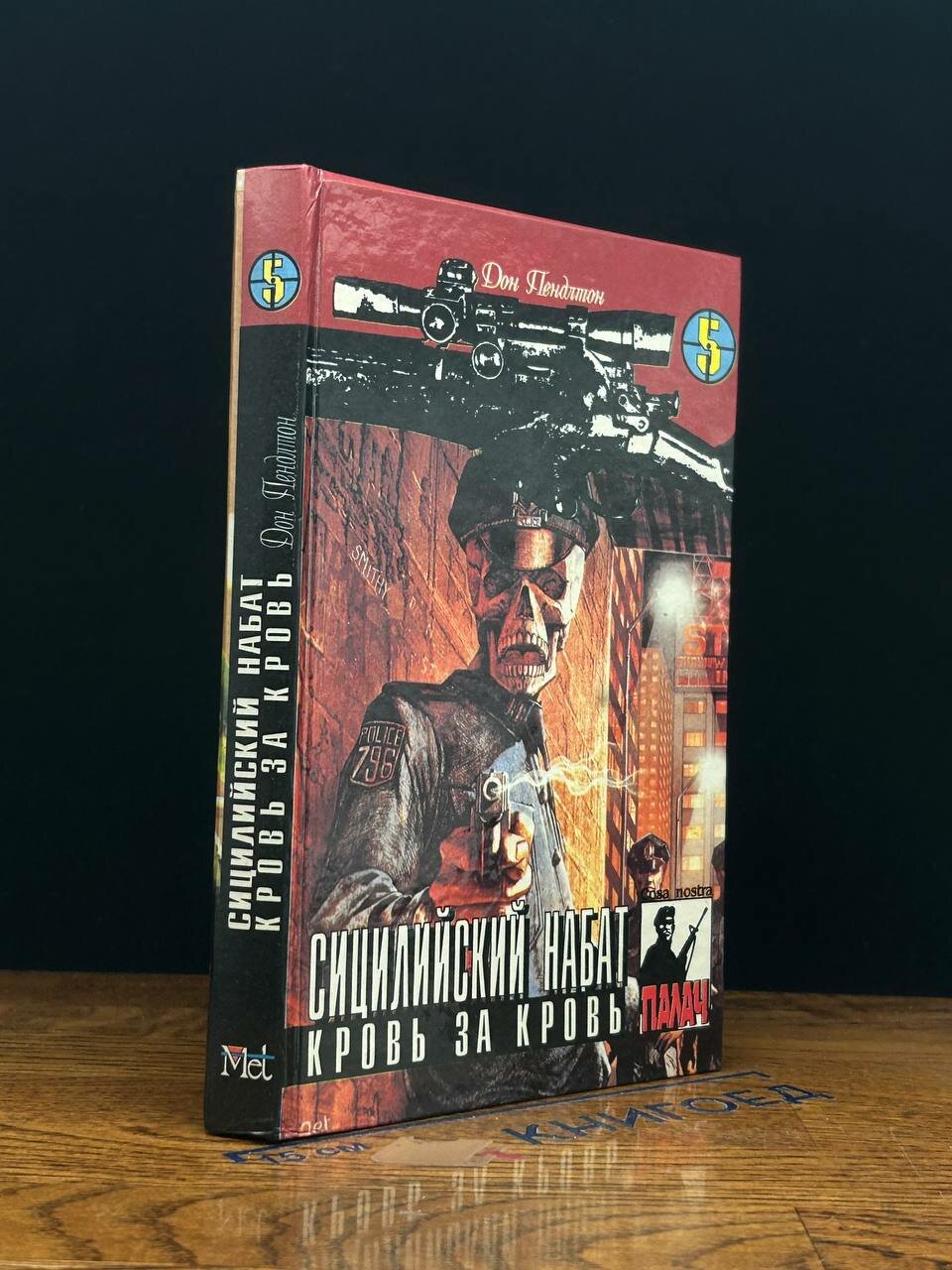 Книга. Сицилийский набат. Кровь за кровь. Том 5 1994 (2042542104189)