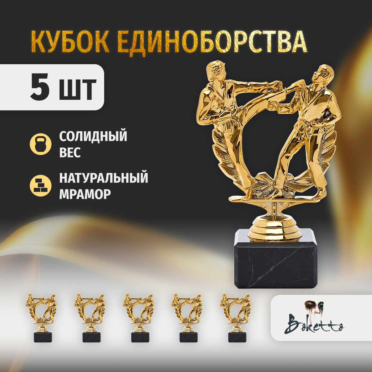 Кубок Boketto Art&Love для награждения победителей 5 шт. Награда Единоборства для спортивных соревнований и конкурсов.