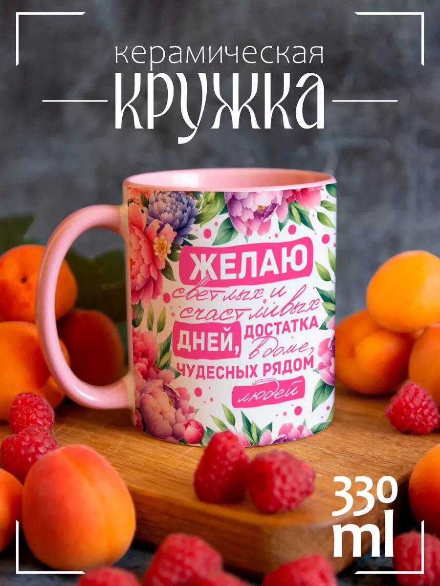 Кружка Поздравление Желаю светлых и счастливых дней