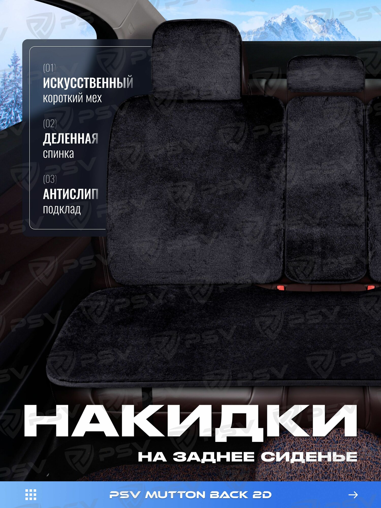 Накидки чехлы на сиденья в машину автомобильные универсальные меховые PSV 2D Mutton BACK (Черный), заднее сиденье, 1 штука