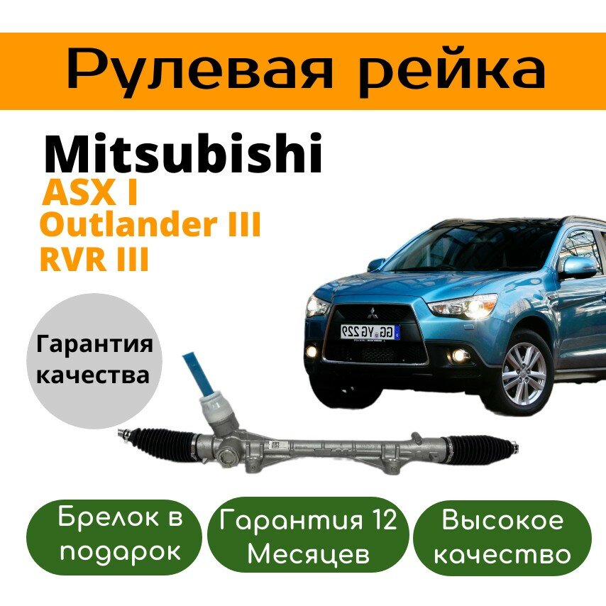 Рулевая рейка Mitsubishi AXS, Outlander