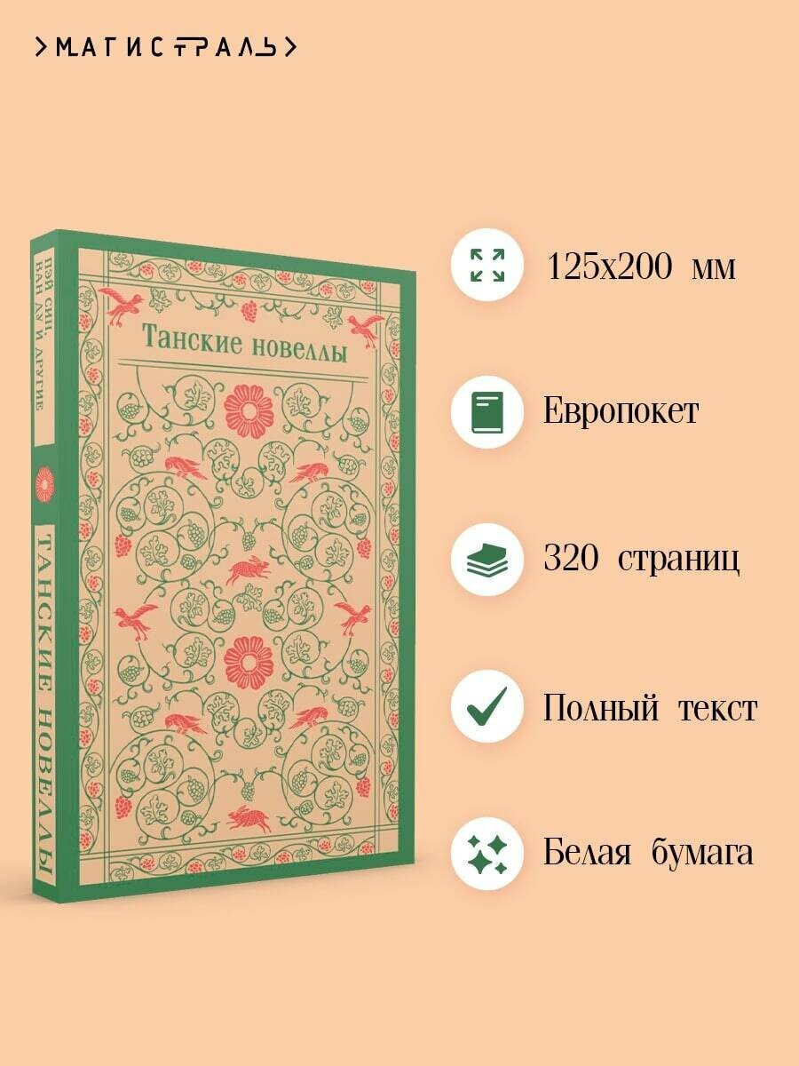 Танские новеллы — фото 1