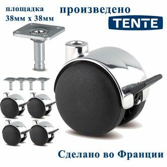 TENTE 5525POI050 Колеса ролики мебельные поворотные с тормозом 4 шт. фитинг крепежная площадка 38х38 мм малошумные