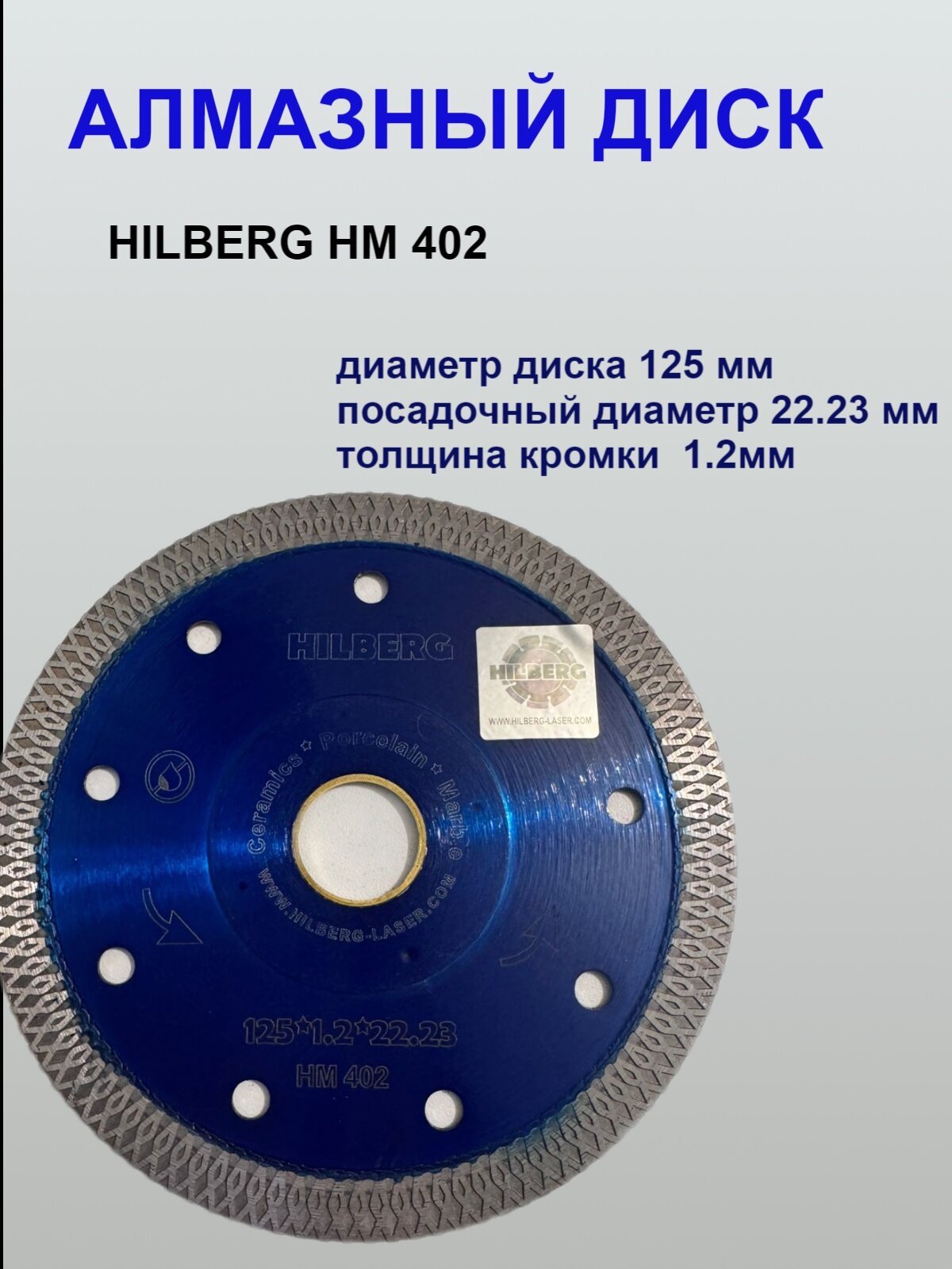 Диск алмазный 125 Hilberg