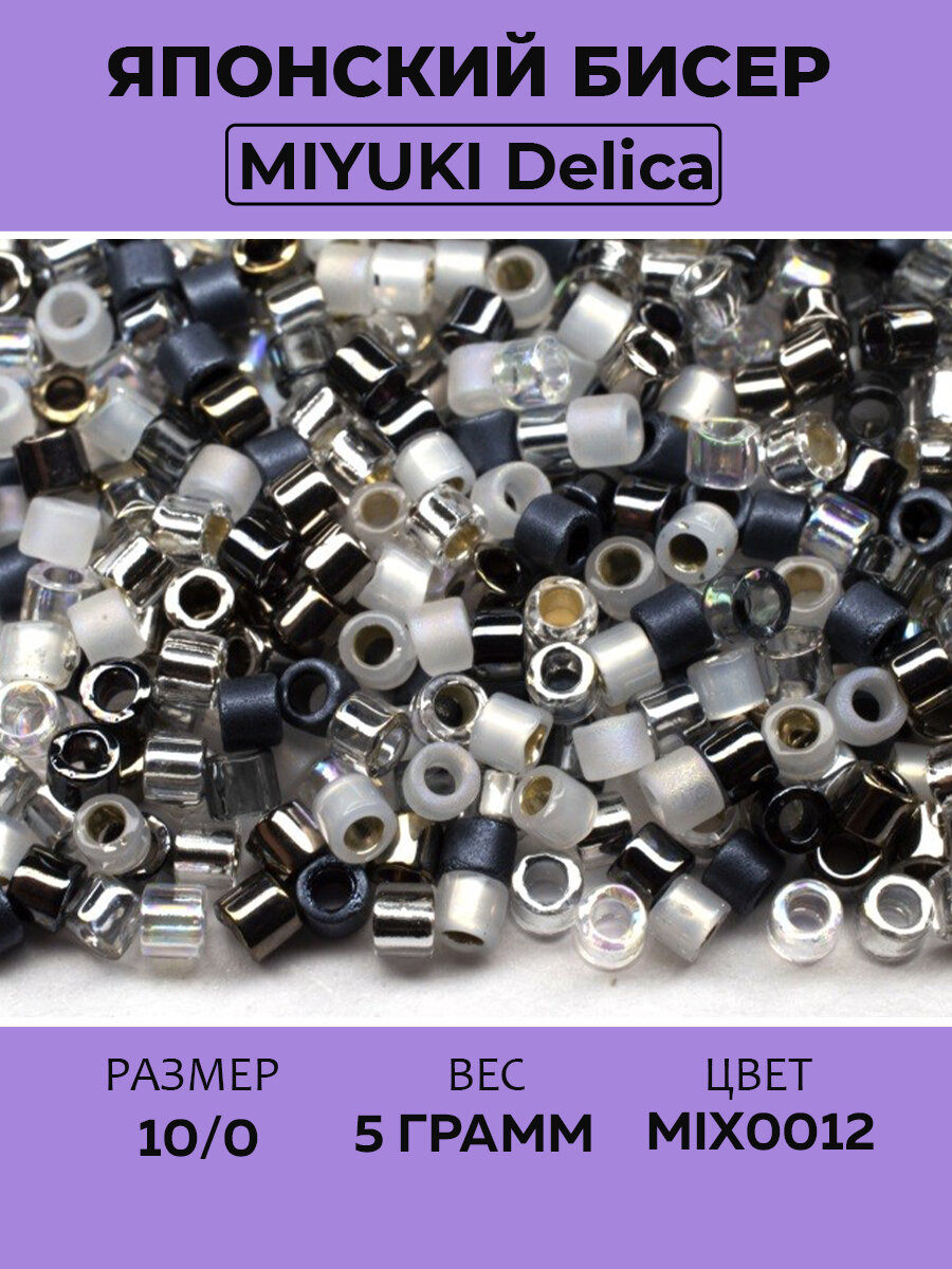 Бисер японский MIYUKI Delica цилиндр 10/0 DBM-MIX12 Привидение, микс Apparition, 5 грамм