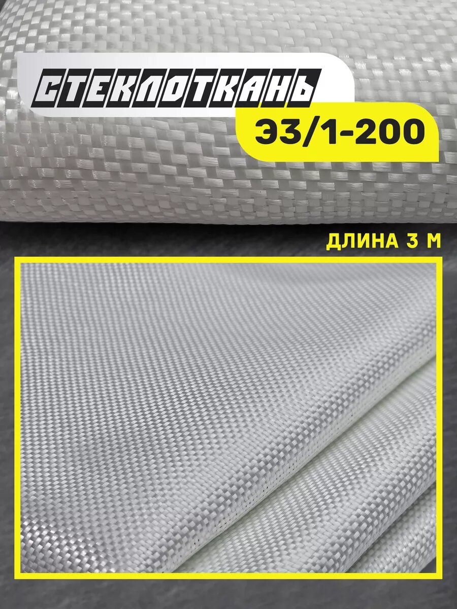 Стеклоткань для эпоксидной смолы, длина 3м, ширина 1 метр, стекловолокно