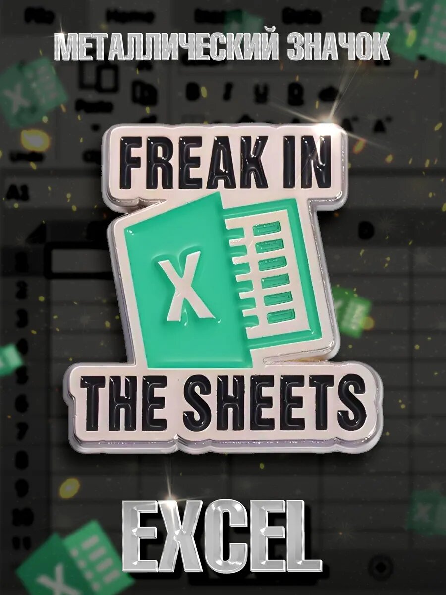 Металлический значок на рюкзак, сумку, одежду, портфель Excel Freak In
