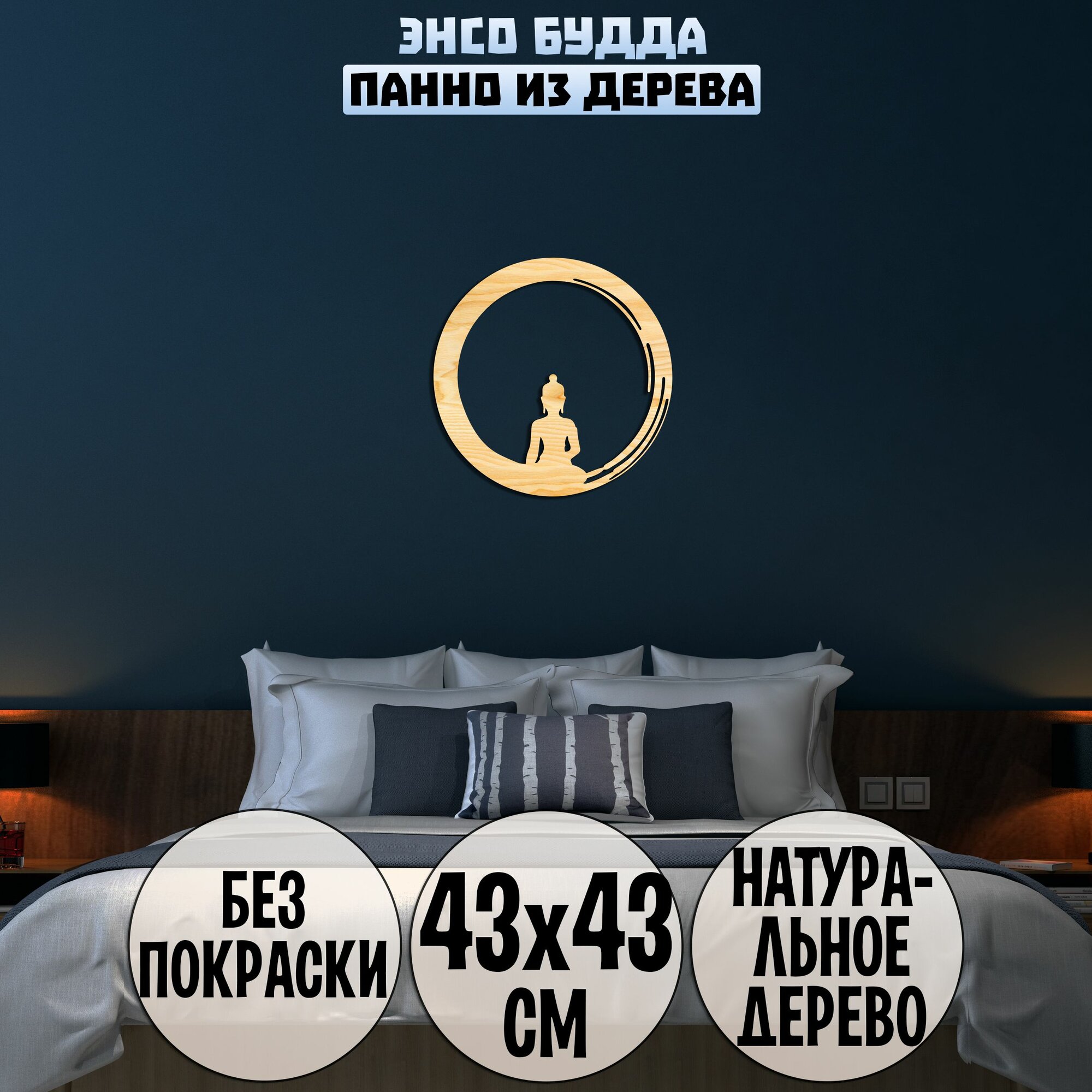 Декор на стену "Энсо Будда", декорация настенная, панно из дерева (Буддизм, Йога, Медитация, Просветление)