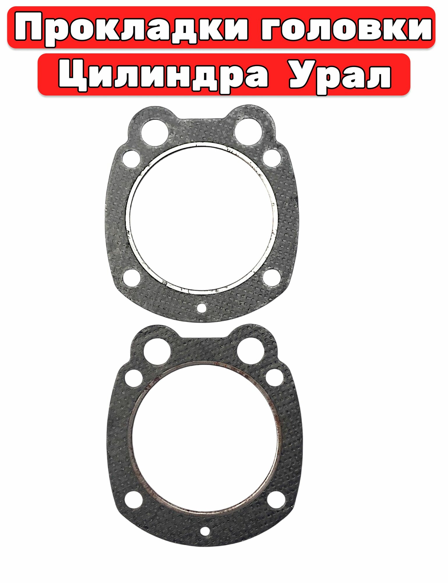 Прокладки головки цилиндра урал металлоасбест обвальцованная метал. кольцом 1,5мм Россия