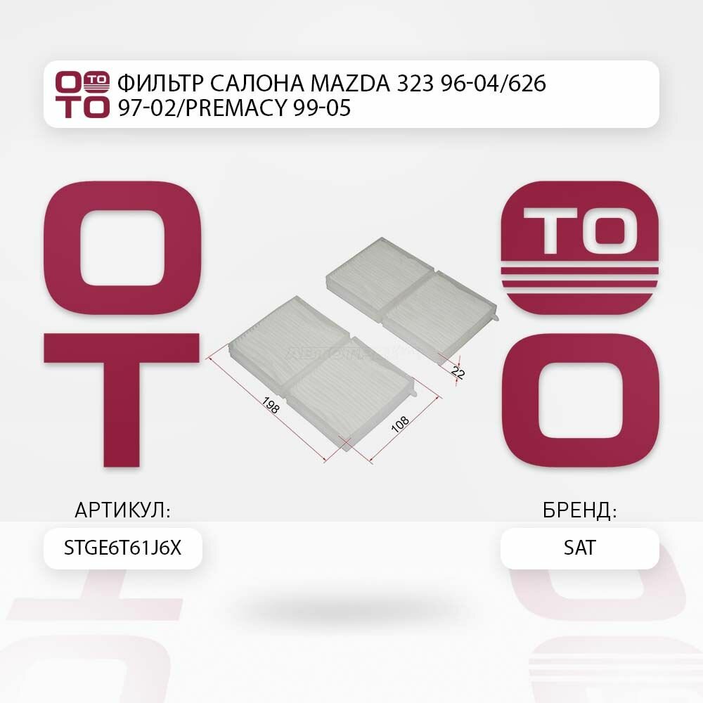 Фильтр салона Mazda ( Мазда ) 323 96-04 / 626 97-02 / PREMACY 99-05 / SATSTGE6T61J6X