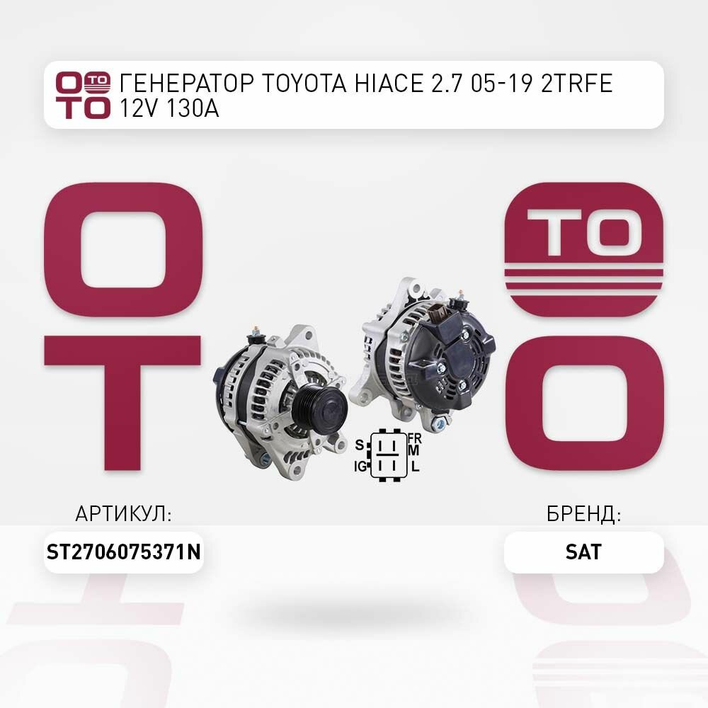 Генератор Toyota ( Тойота Тоёта Таёта ) HiAce ( Хай Айс ) 2.7 05-19 2TRFE 12v 130A / SAT ST2706075371N; ST-27060-75371N