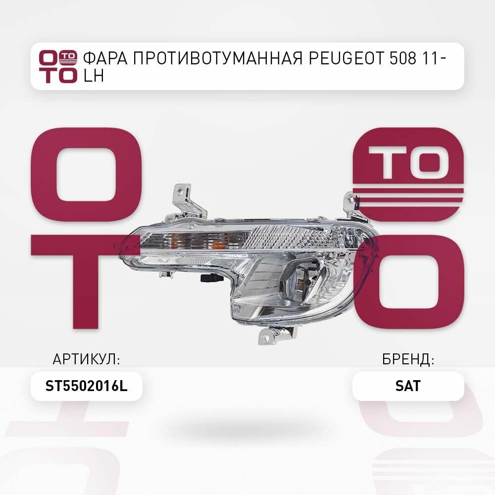 Фара противотуманная peugeot ( пежо ) 508 11 lh / SAT ST5502016L; ST-550-2016L