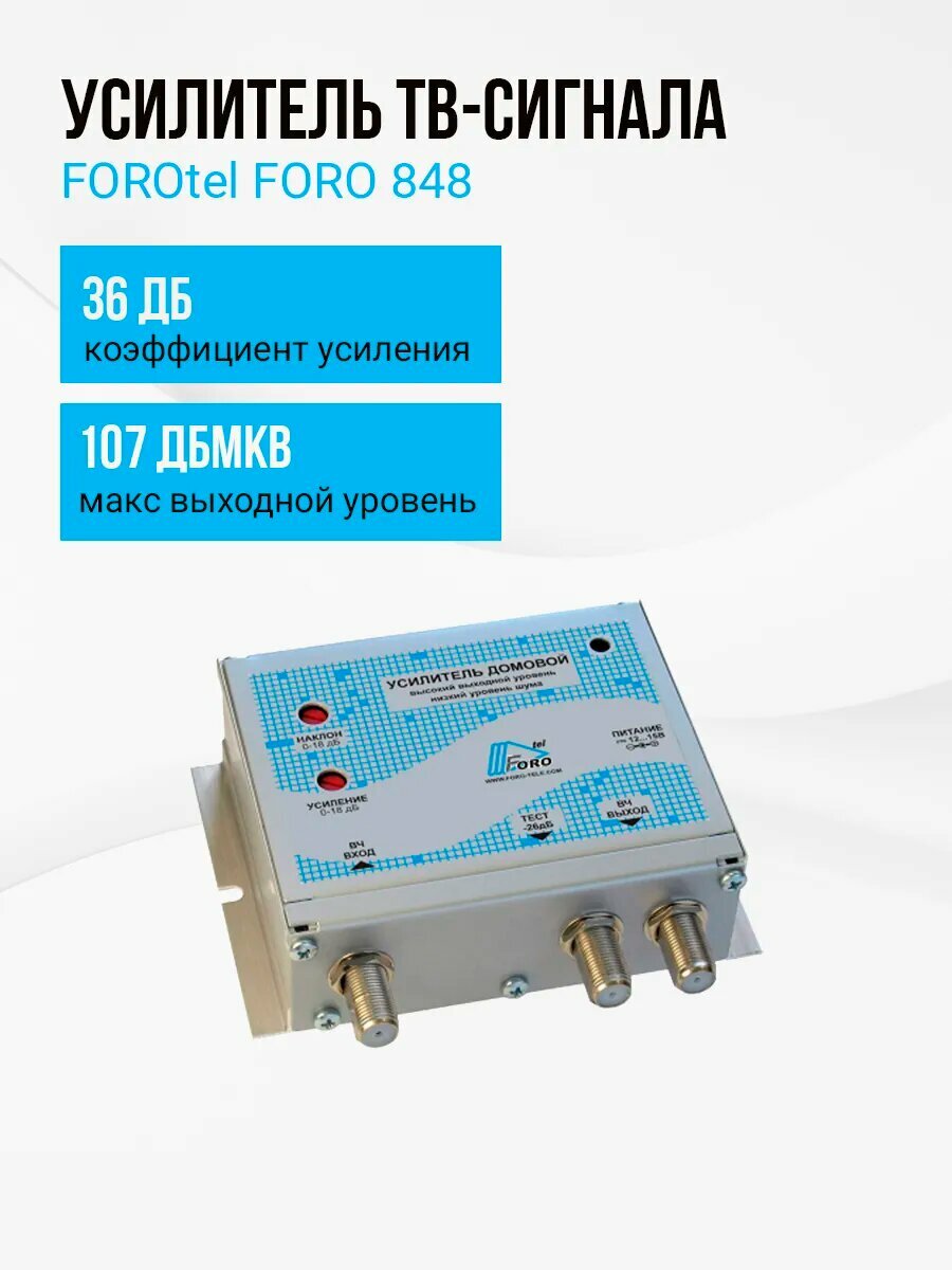 Усилитель ТВ-сигнала FOROtel FORO 848