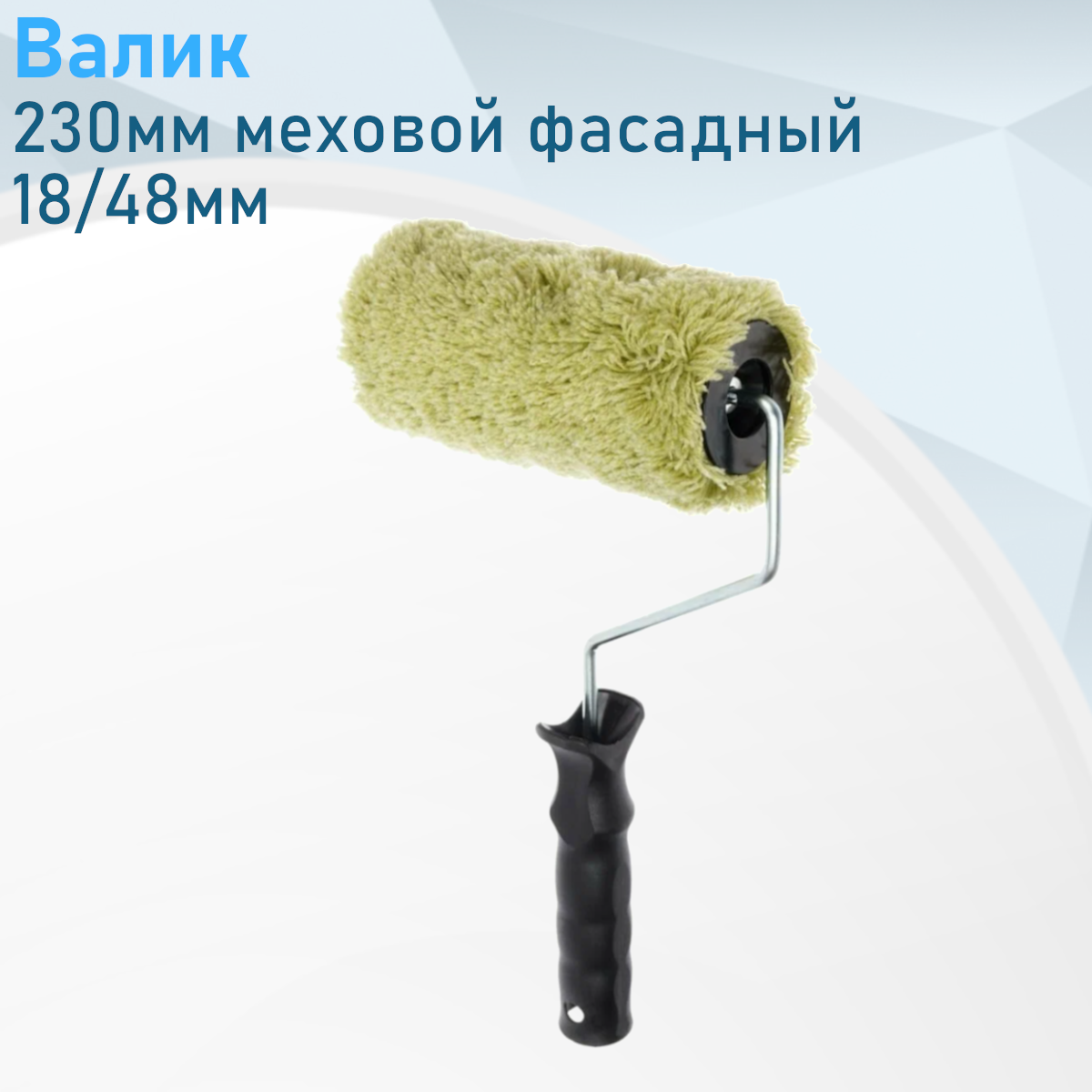 Валик 230мм меховой фасадный 18/48мм 66059