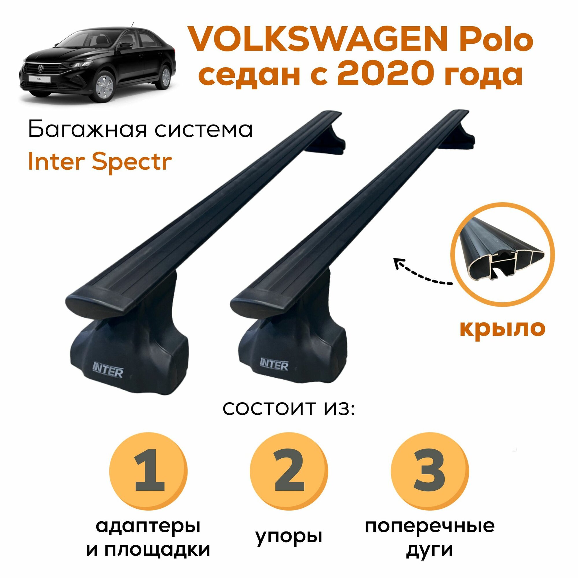 Багажник для Volkswagen Polo sedan (Фольксваген Поло) c 2020-, Inter Spectr крыло Black 120см на гладкую крышу с креплением за дверной проем