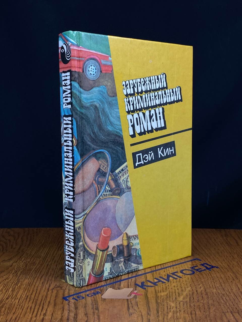 Книга. Зарубежный криминальный роман. Любовь и ненависть 1992 (2042581379265)