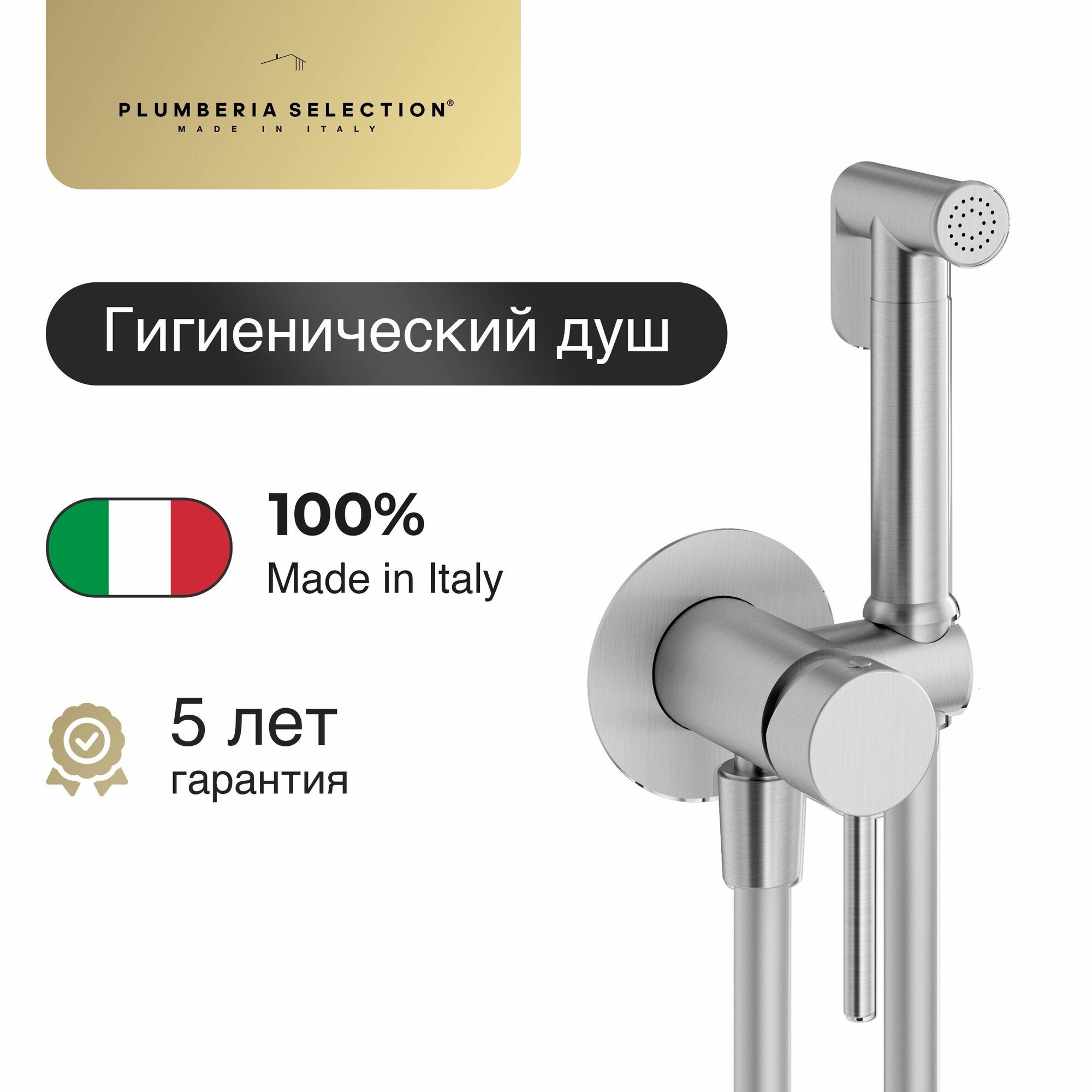 Гигиенический душ со смесителем Plumberia Selection IXO, хром матовый