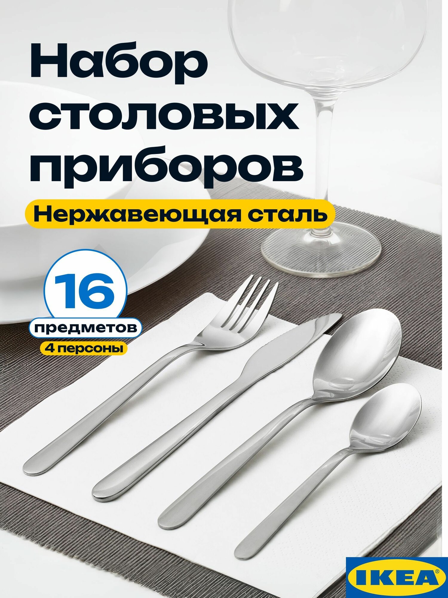 Набор столовых приборов икеа мопсиг, 16 предмета. Столовые приборы набор IKEA