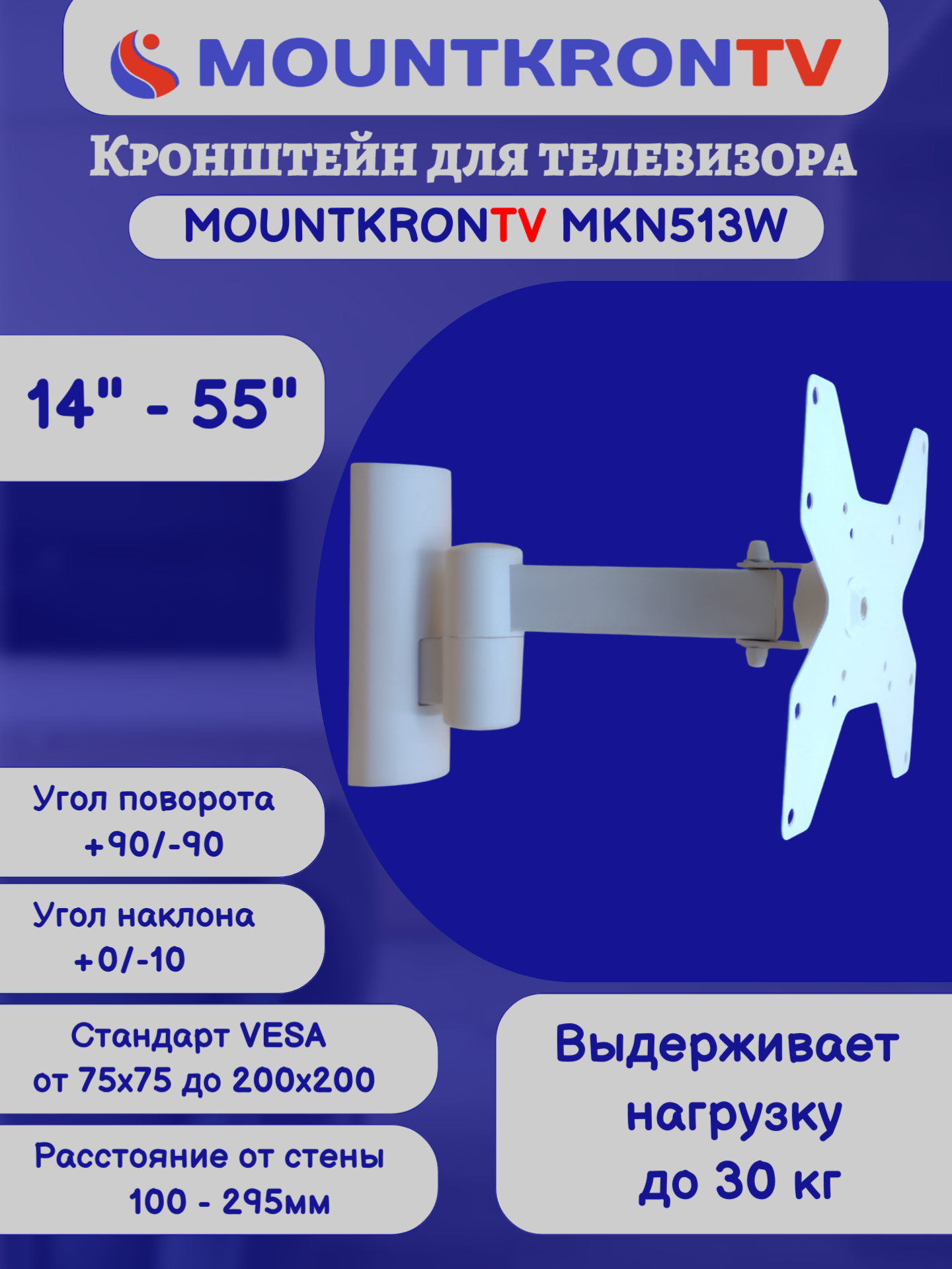 Кронштейн для телевизора MOUNTKRONTV MKN513W на стену, наклонно-поворотный, диагональ 14"-55", белый