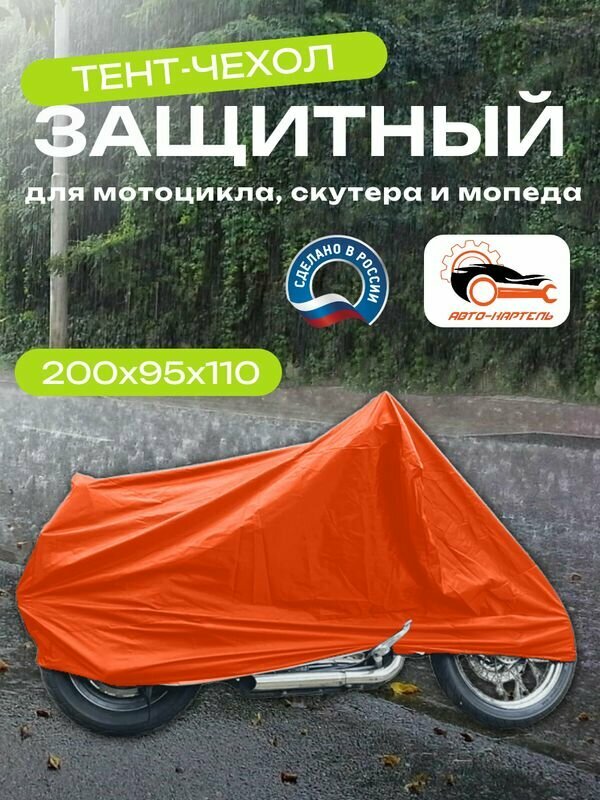 Чехол для мотоцикла, скутера и мопеда, 200х95х110см, Оксфорд 210, оранжевый