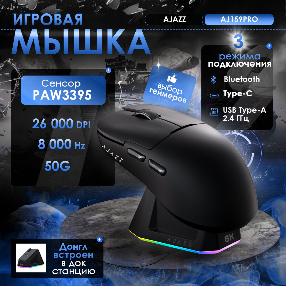 Игровая беспроводная / проводная мышь AJAZZ AJ159 PRO, PAW3395, 8000 Гц с док-станцией