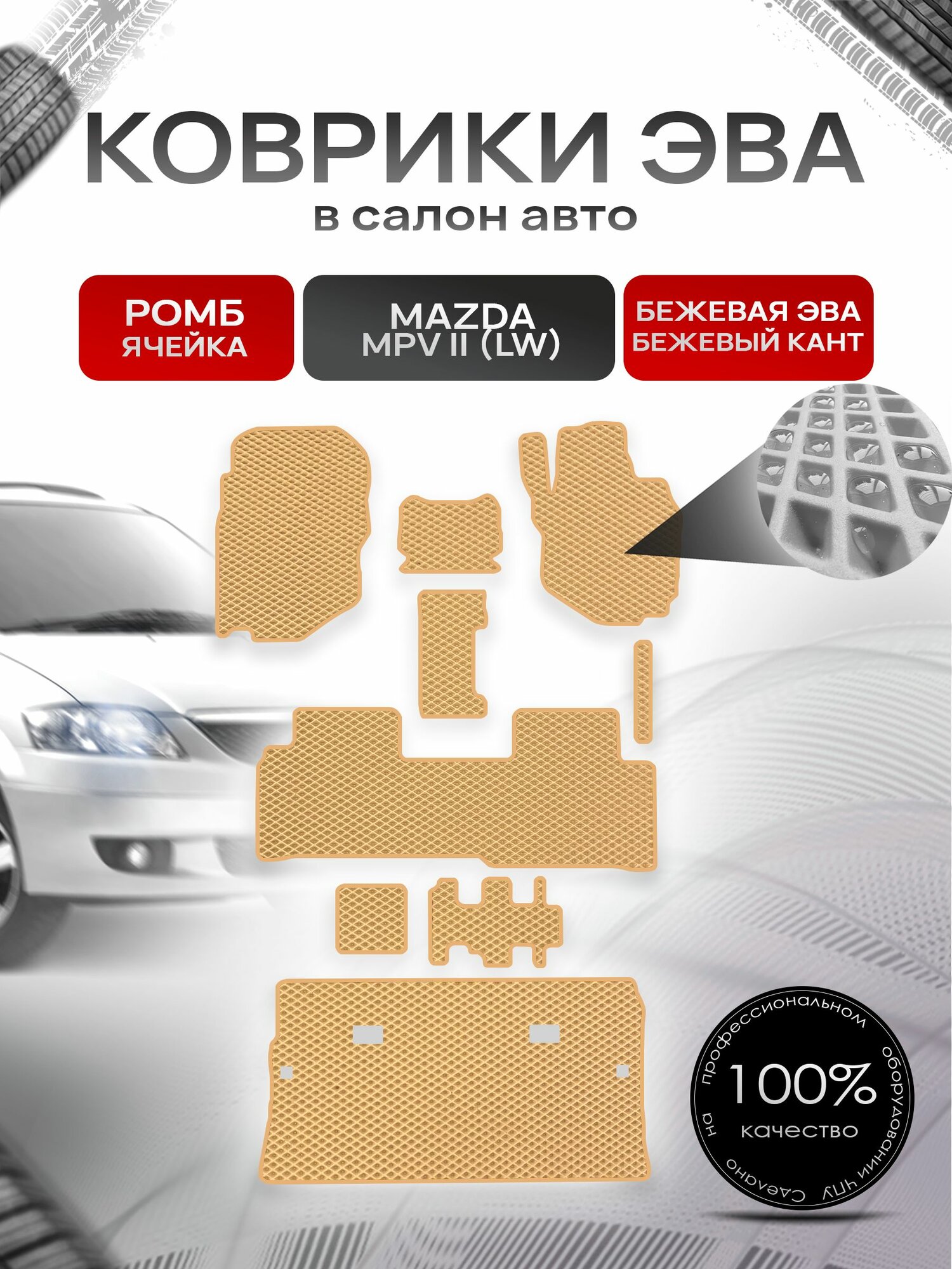 Коврики эва Ромб для авто Мазда МПВ 2 (правый руль) / Mazda MPV 2 (LW) полный комплект (правый руль) 1999-2006 Бежевый с Бежевым кантом