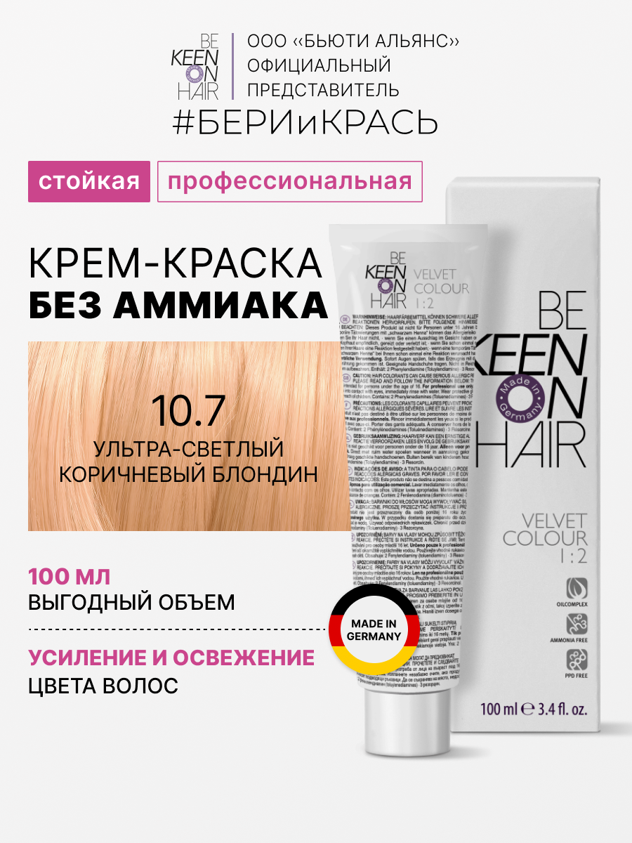 Крем-краска без аммиака VELVET COLOUR 10.7 Ультра-светлый коричневый блонд/ Ultrahellb Braun, 100 мл