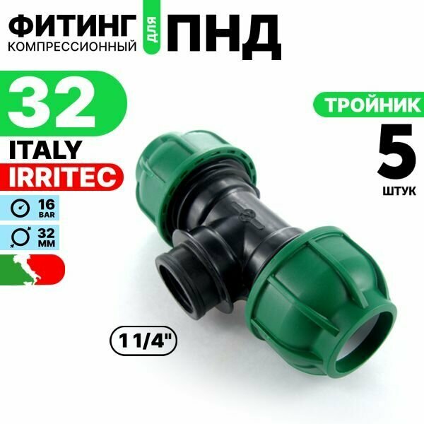 Тройник IRRITEC фитинг ПНД 32 х 1 1/4" x 32 вн. резьба. Комплект 5 штук