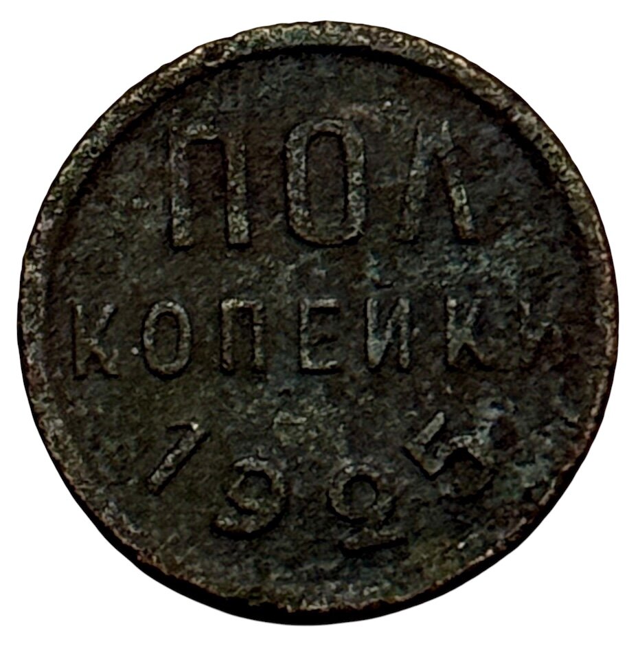 Пол копейки 1925 года