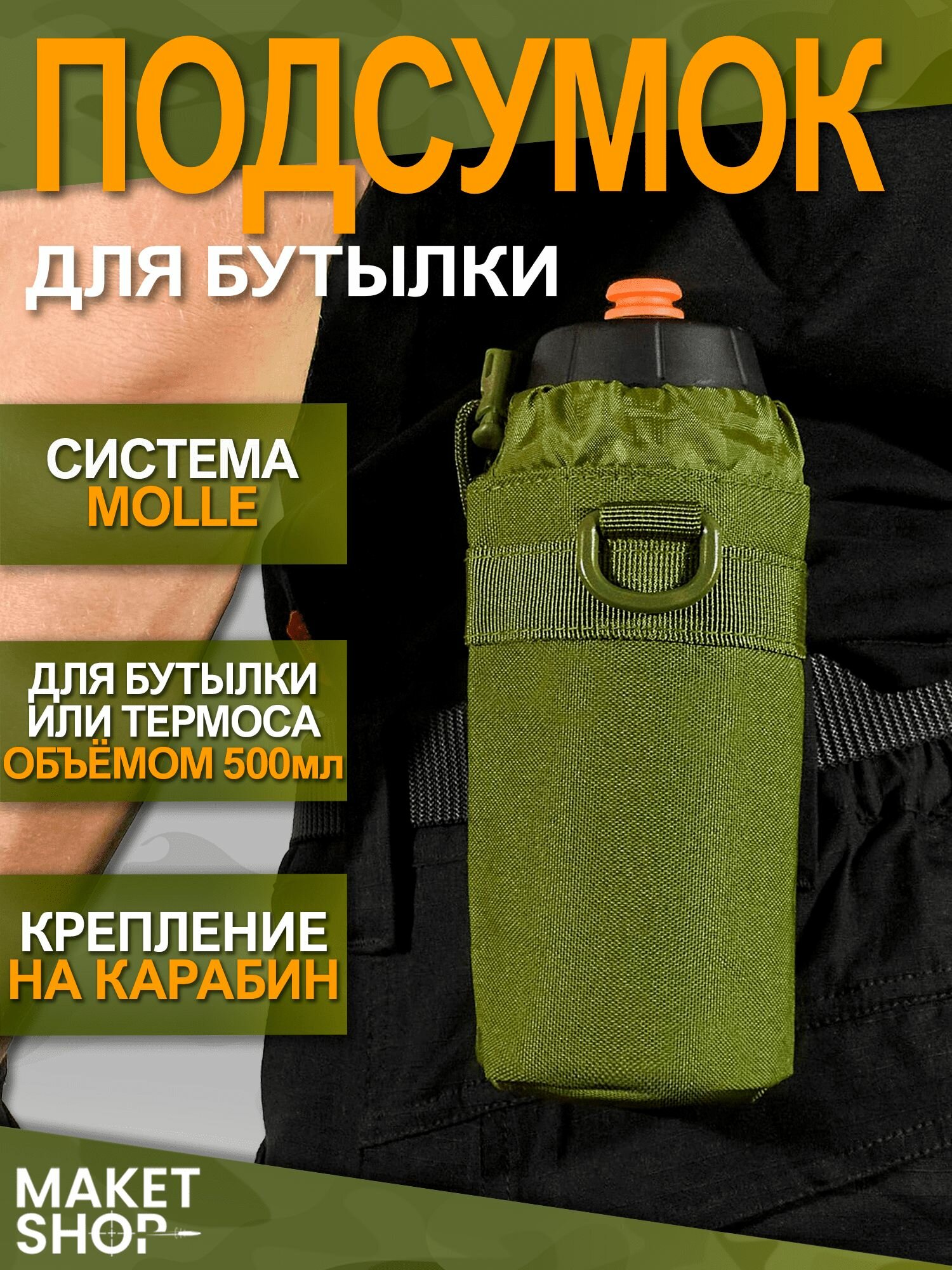 Подсумок для бутылки тактический с креплением MOLLE