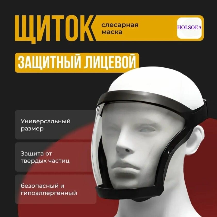 Щиток защитный лицевой прозрачный, слесарная маска с аксессуарами , 3 Шт