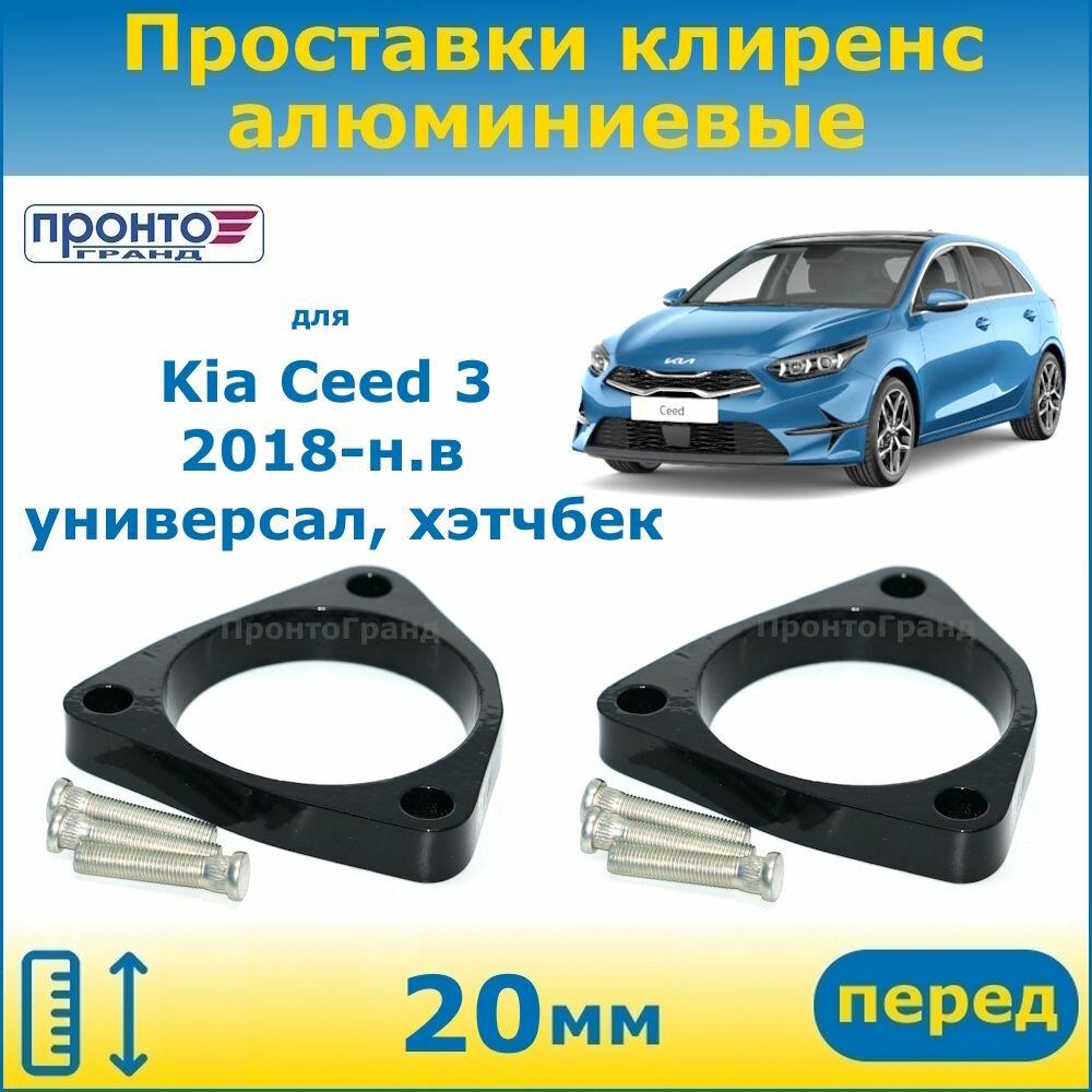 Проставки передних пружин увеличения клиренса 20 мм алюминиевые для Kia Ceed 3 Киа Сид, 2018-н. в. кузов CD, ПронтоГранд