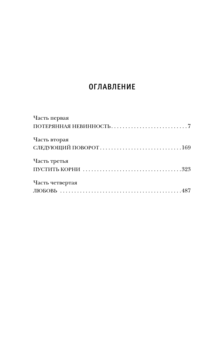 Робертс Н. Убежище — фото 1