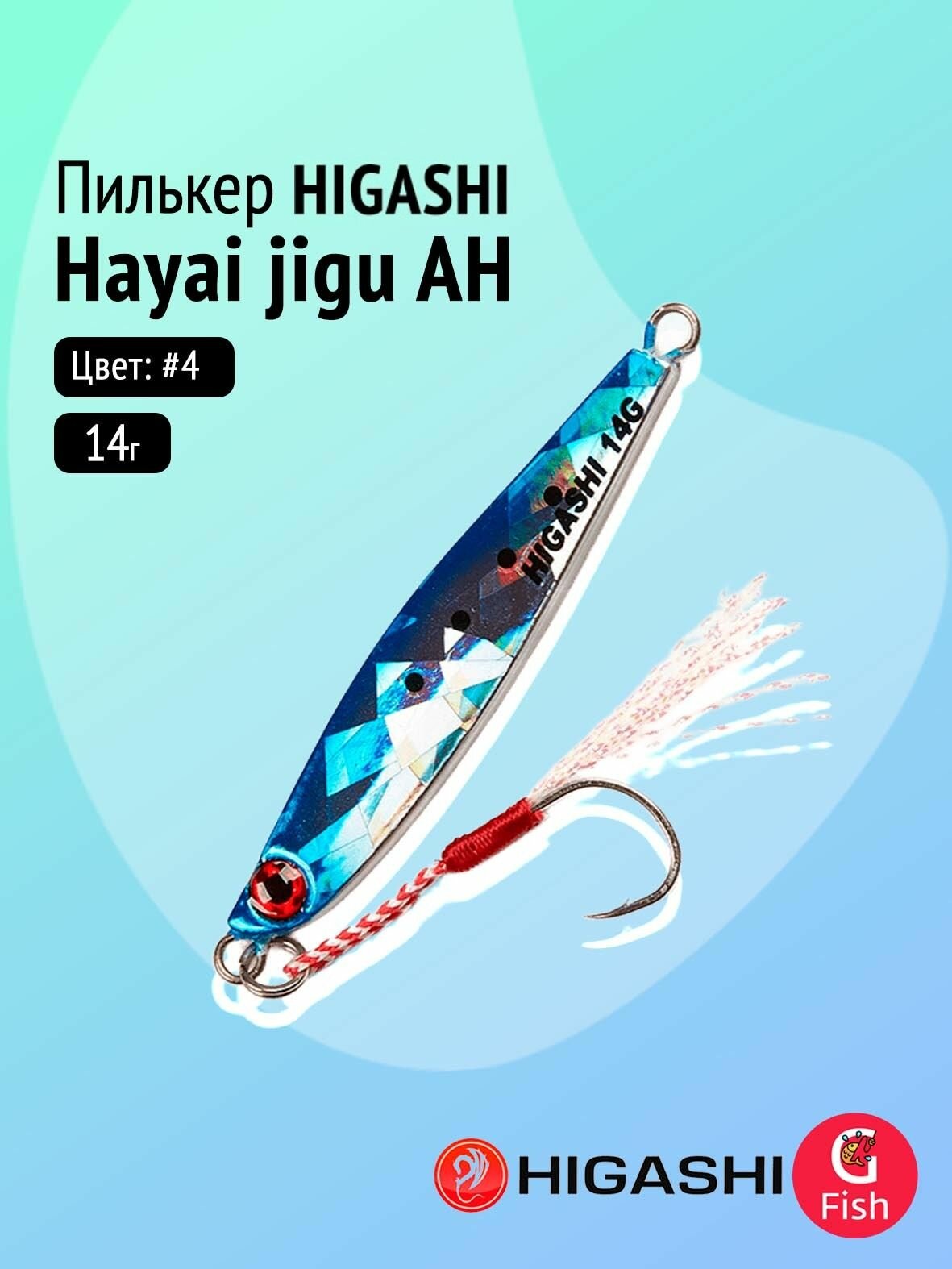 Пилькер HIGASHI Hayai jigu 14g AH #4