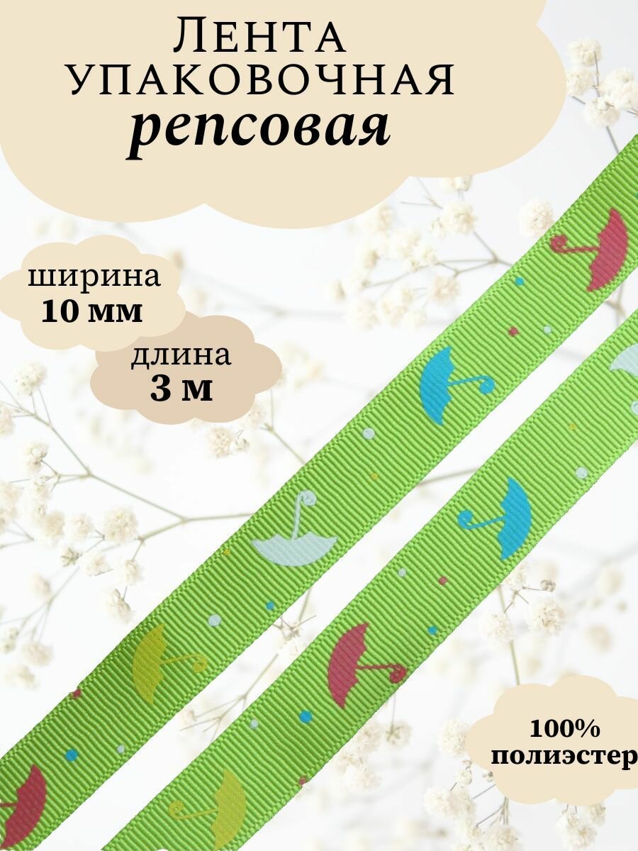 Лента репсовая декоративная Айрис 'Зонтики', 1см*3м, полиэстер (зеленый)