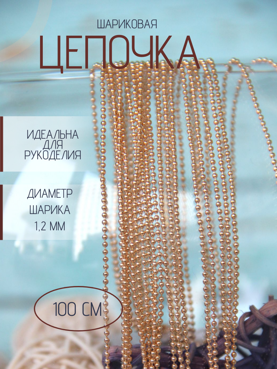 Шариковая цепочка для рукоделия, 1,2 мм, цвет желтое золото, 1 метр.