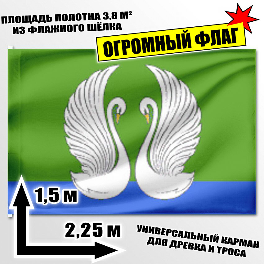Флаг огромный Лебяжского района 225x150 см