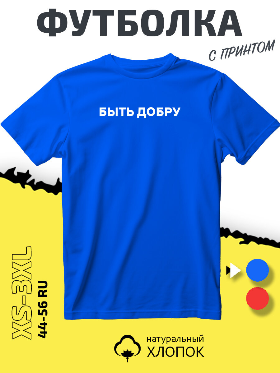 Футболка быть добру
