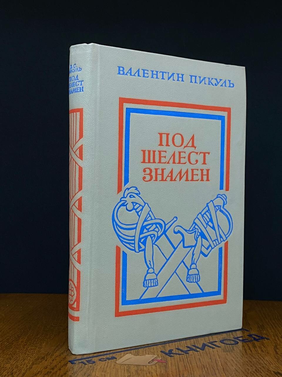 Книга. (Дефект) Под шелест знамен 1985 (2042760730900)