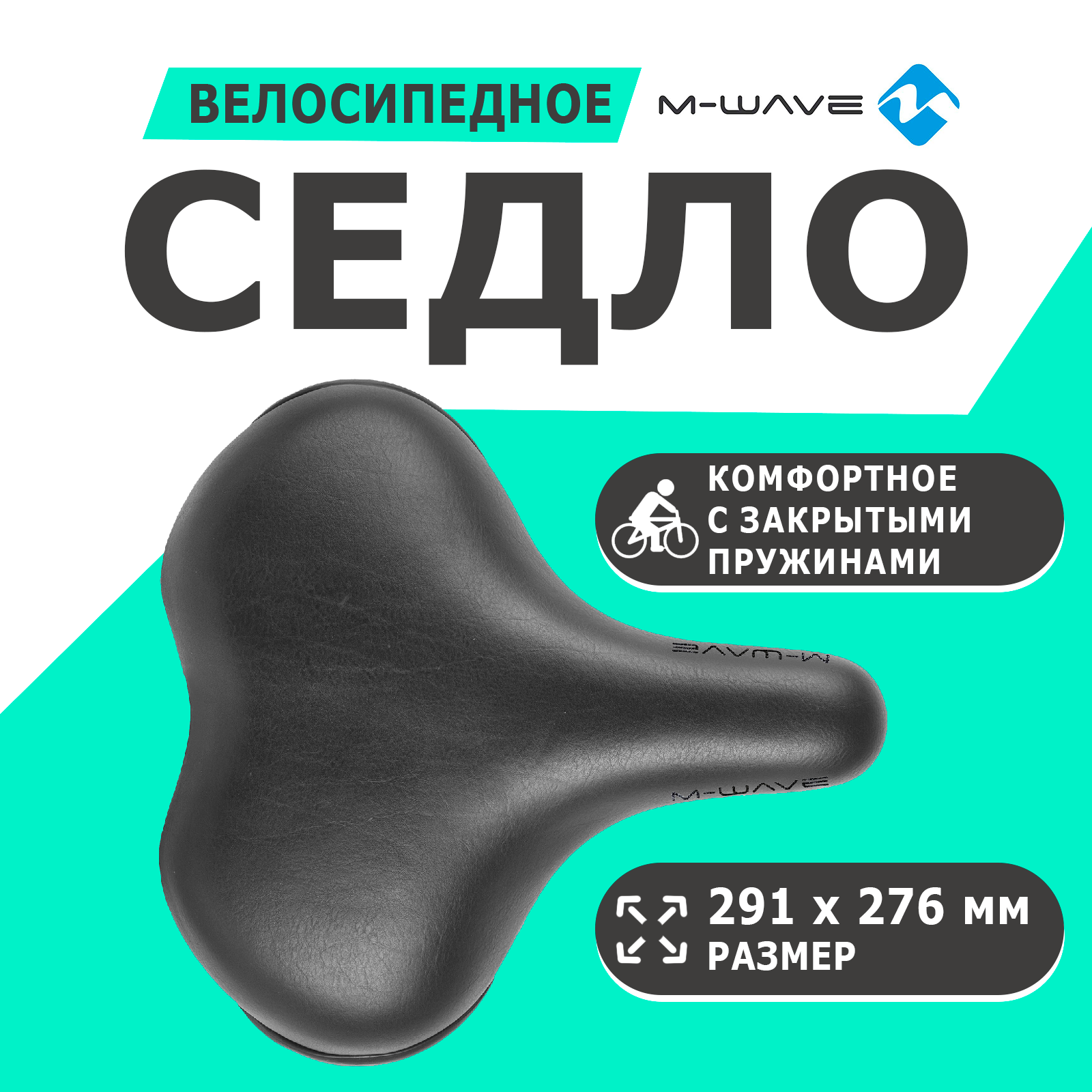 Седло комфортное 291х276мм X-TRA WIDE эластом. специальный наполнитель закрытые пружин. напр. со шкалюминиевый нагрузка до 120кг. M-WAVE ELAST-XXL CITY