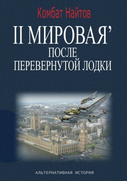 2-я Мировая' после перевернутой лодки [Цифровая книга]