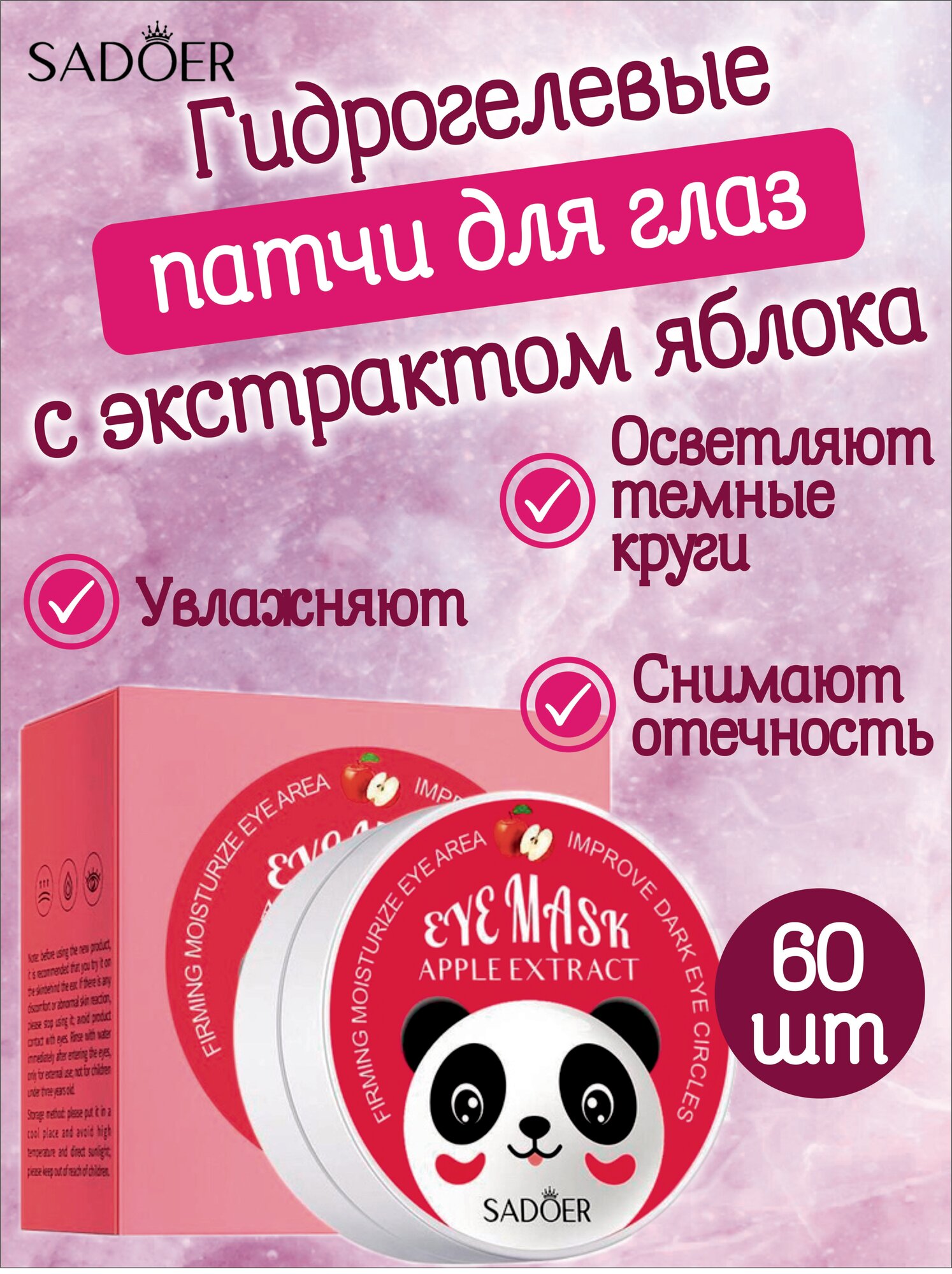 Sadoer. Патчи для глаз гидрогелевые с экстрактом Яблока, 60 штук