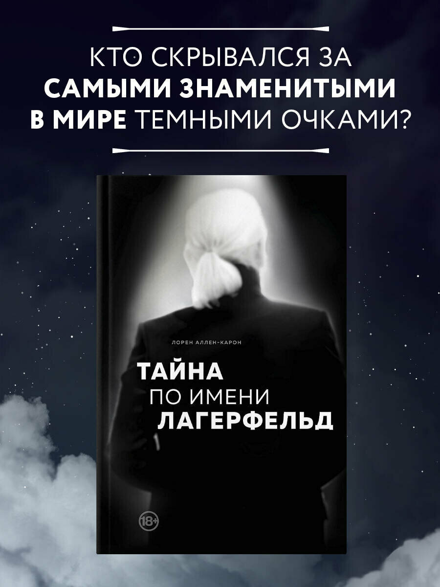 Аллен-Карон Лорен. Тайна по имени Лагерфельд