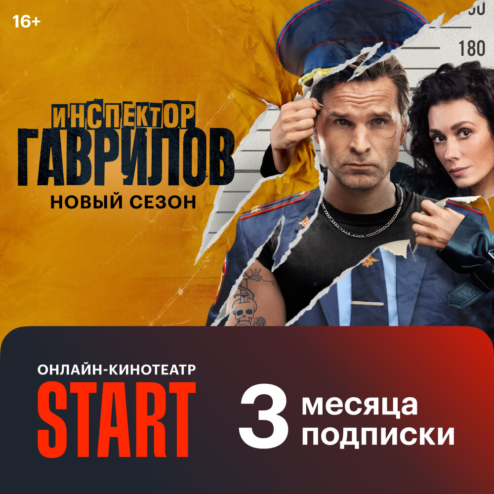 Start подписка 3 месяца