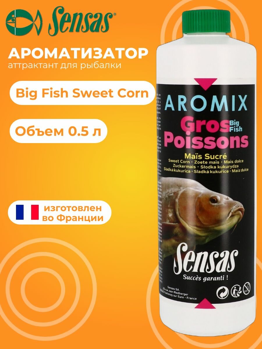 Ароматизатор Sensas AROMIX Sweet Corn 0.5л / аттрактант для рыбалки / Франция