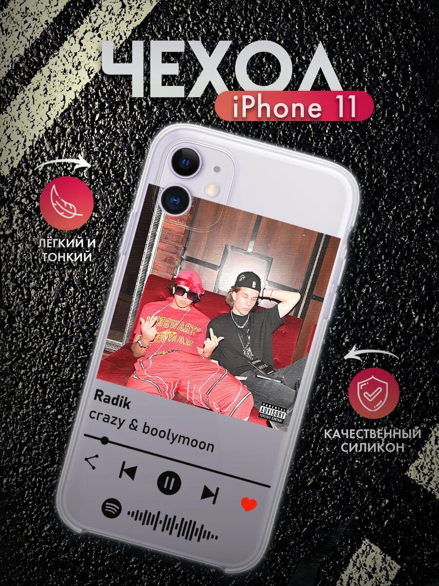 Чехол на Iphone 11 с треком Radik — crazy & boolymoon